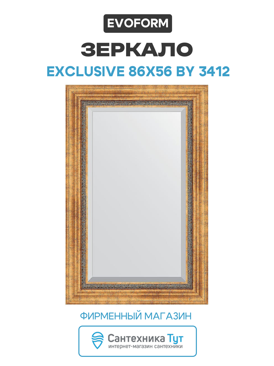 Зеркало Evoform Exclusive 86х56 BY 3412 с фацетом в багетной раме - Римское золото 88 мм стекло золото