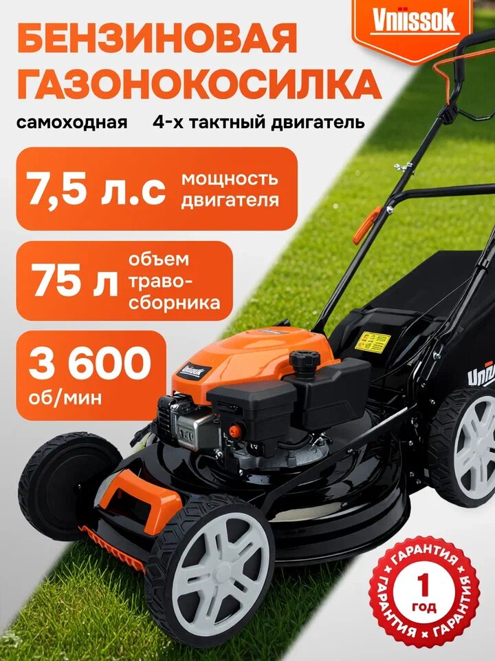 Газонокосилка Vniissok 7.5 л. с, самоходная, ширина среза 530 мм, травосборник тканевый, 75 л