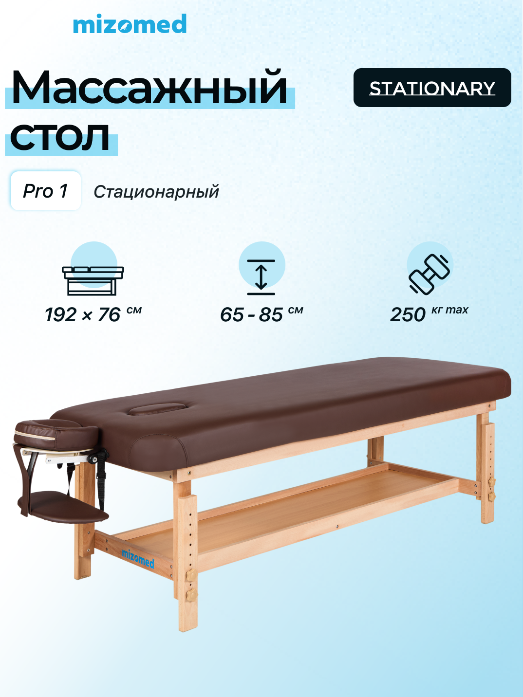 Массажный стационарный стол Mizomed Stationary Pro 1, 1 секция, цвет кофе