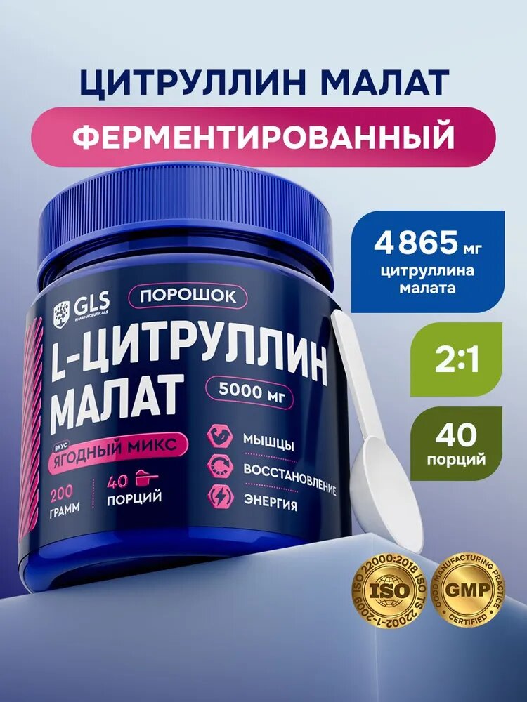 Цитруллин малат порошок (citrulline), спортивное питание / аминокислоты для энергии и выносливости со вкусом ягодный микс 200 г (40 порций)