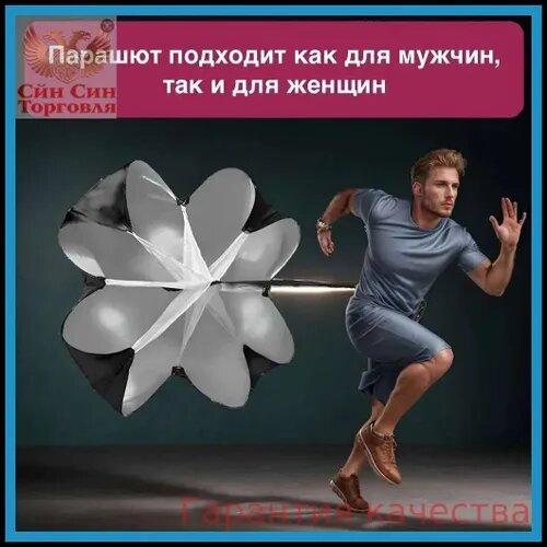 Парашют для бега
