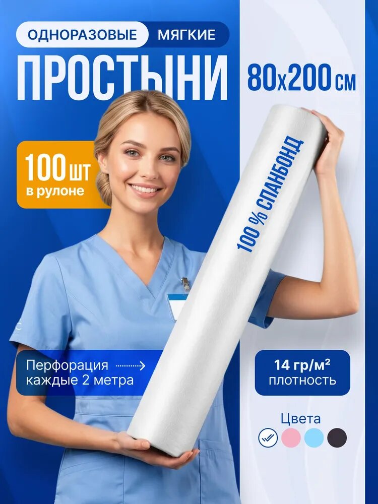Простыни одноразовые в рулоне 80х200 для массажа и кушетки 100 штук 14 г/м2 белого цвета