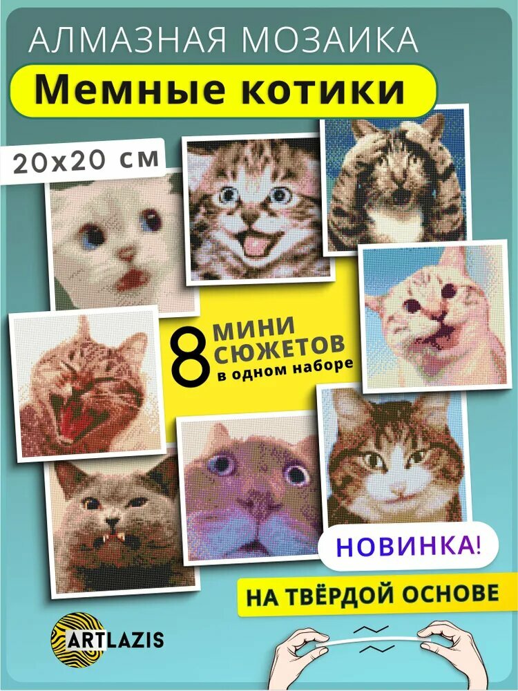 Алмазная мозаика подарочный набор 8 в 1 Мемные коты