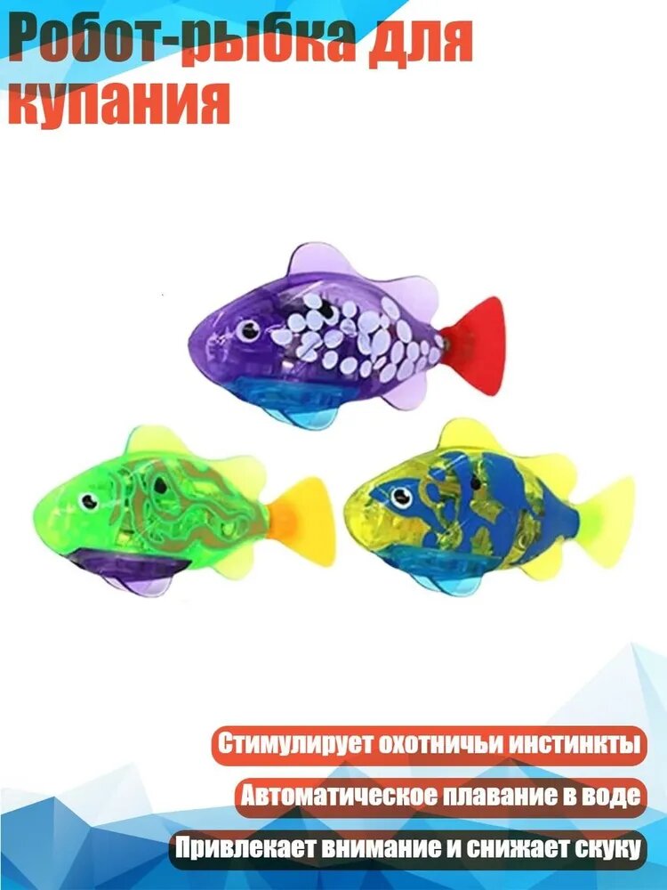 Робот-рыбка для купания, - 3 упаковки