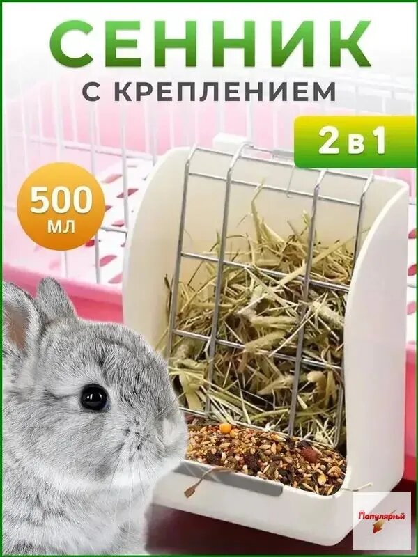Кормушка подвесная для грызунов, для кроликов/ сенник на клетку для сена и корма