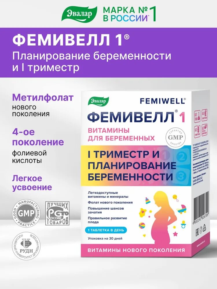 Витамины для беременных женщин, Фемивелл 1 Эвалар, активная фолиевая кислота, 30 таблеток