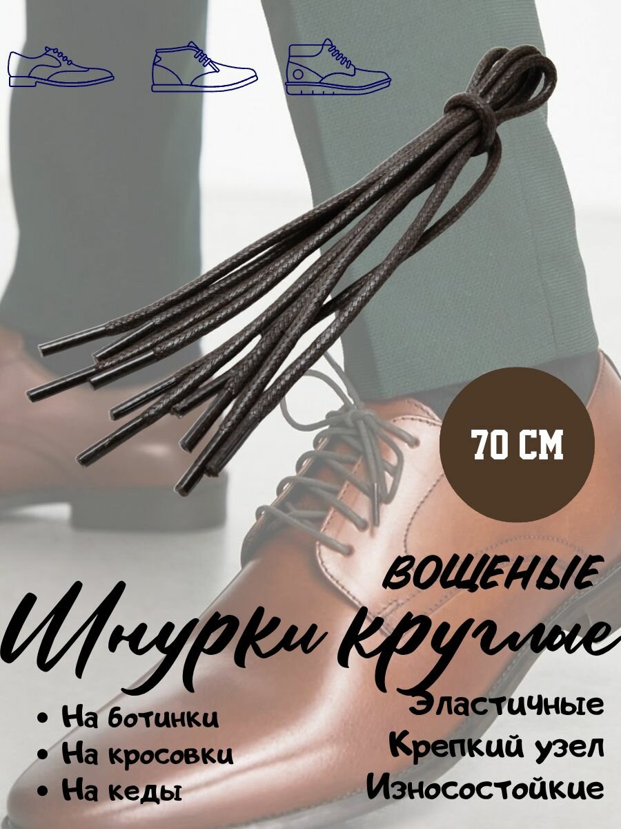 Шнурки для обуви 70см коричневые вощеные круглые 1ПАРА воск
