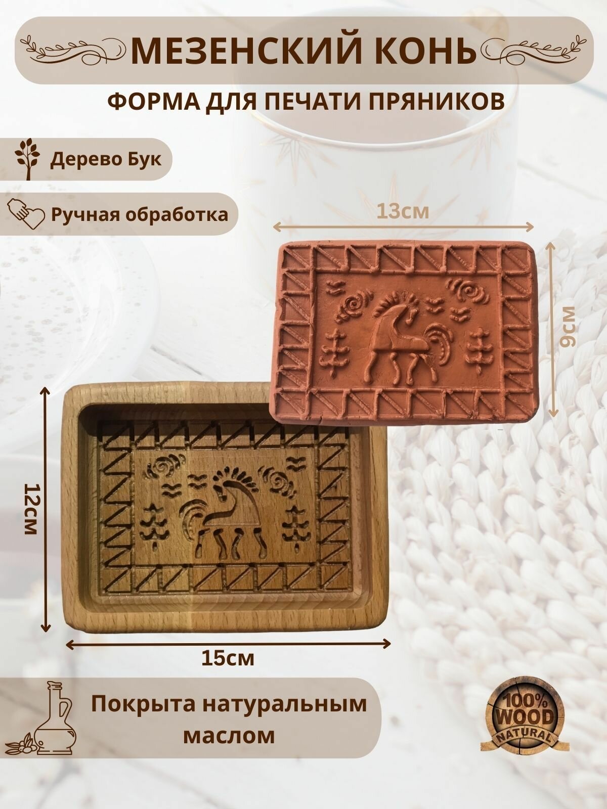 Форма деревянная для пряников и печенья "Мезенский конь"
