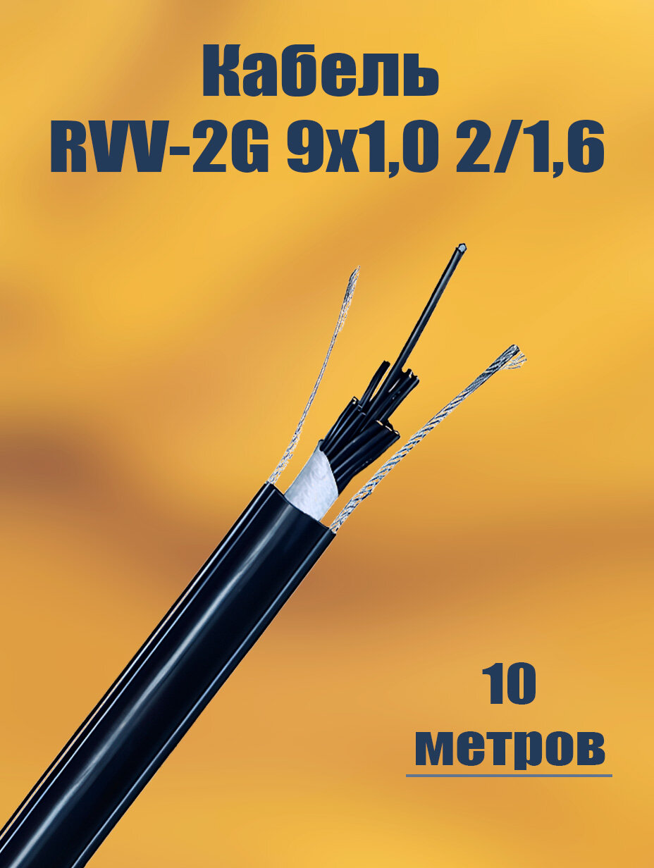 Кабель RVV (2G) 9Сх1,0+2/1,6 (10 метров)