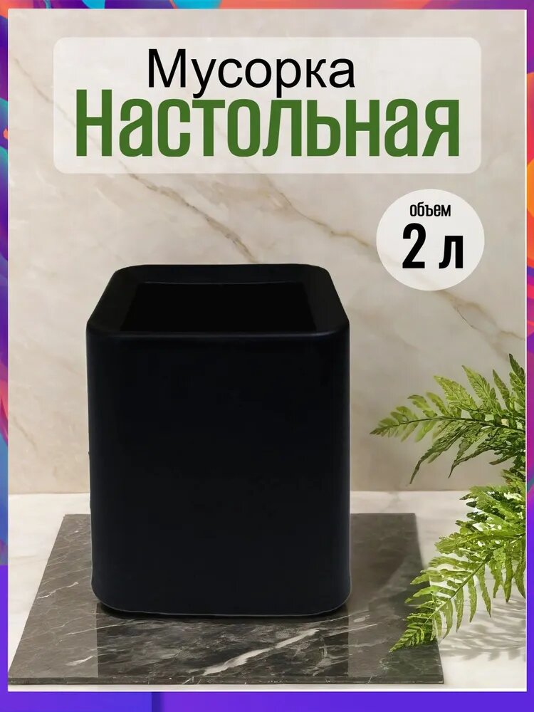 Мусорный бак, 2 л, 1 шт