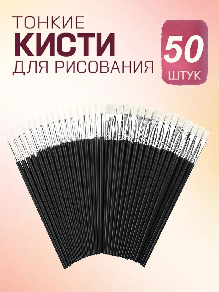 Набор кистей для рисования Круглая, Плоская № 0, 2/0, 50 шт.