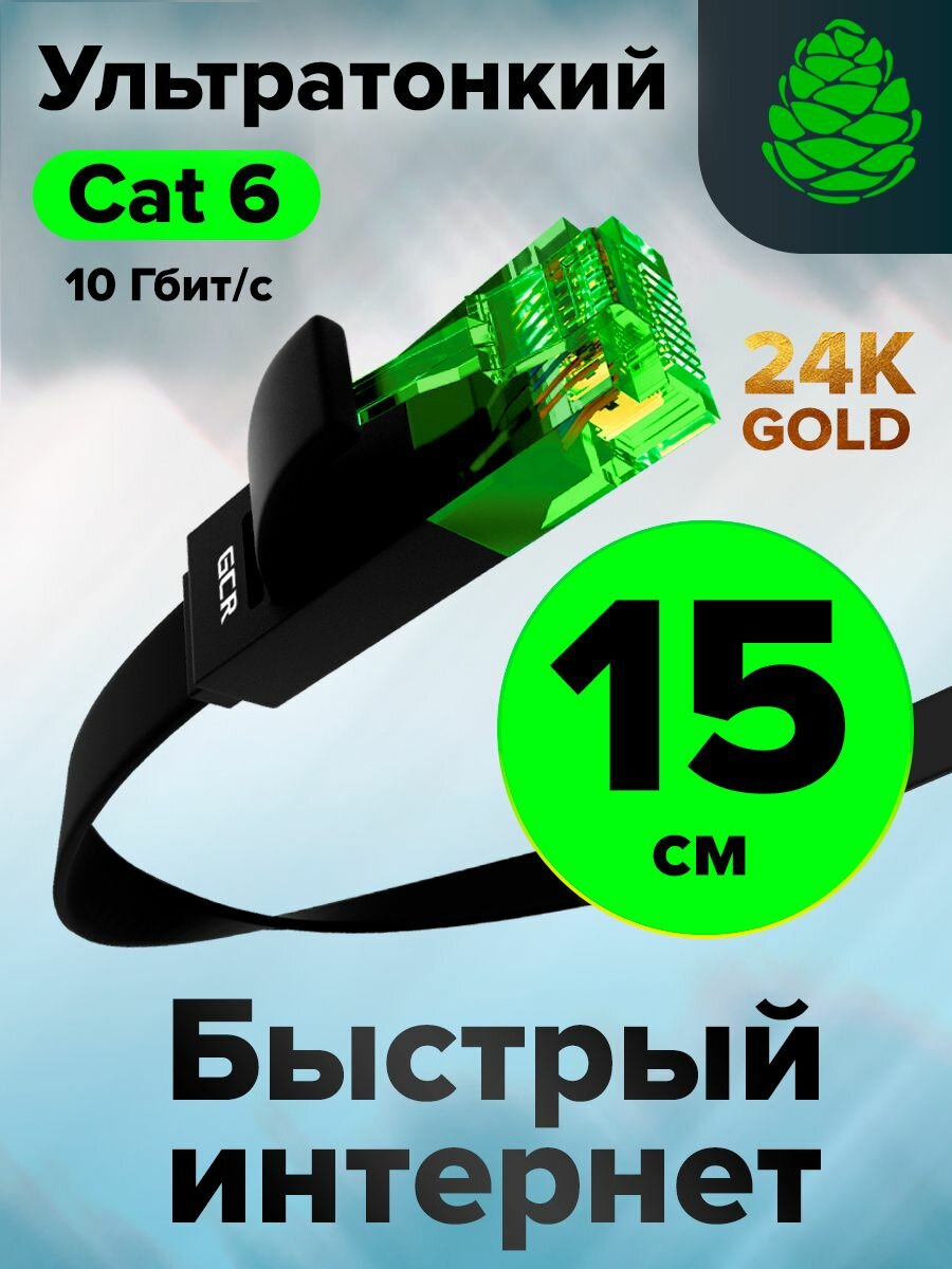 Плоский Патч-корд КАТ.6 15 см Lan кабель для интернета GREENCONNECT PROF ethernet HIGH speed 10 Гбит/с черный