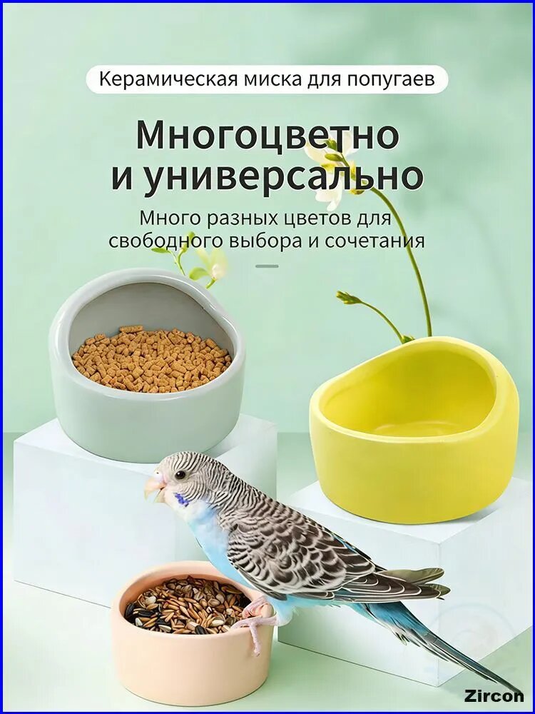Качественная керамическая поилкакормушка для мелких пернатых, выполненная по технологии антибрызг и с повышенной устойчивостью к опрокидыванию, легко моется.