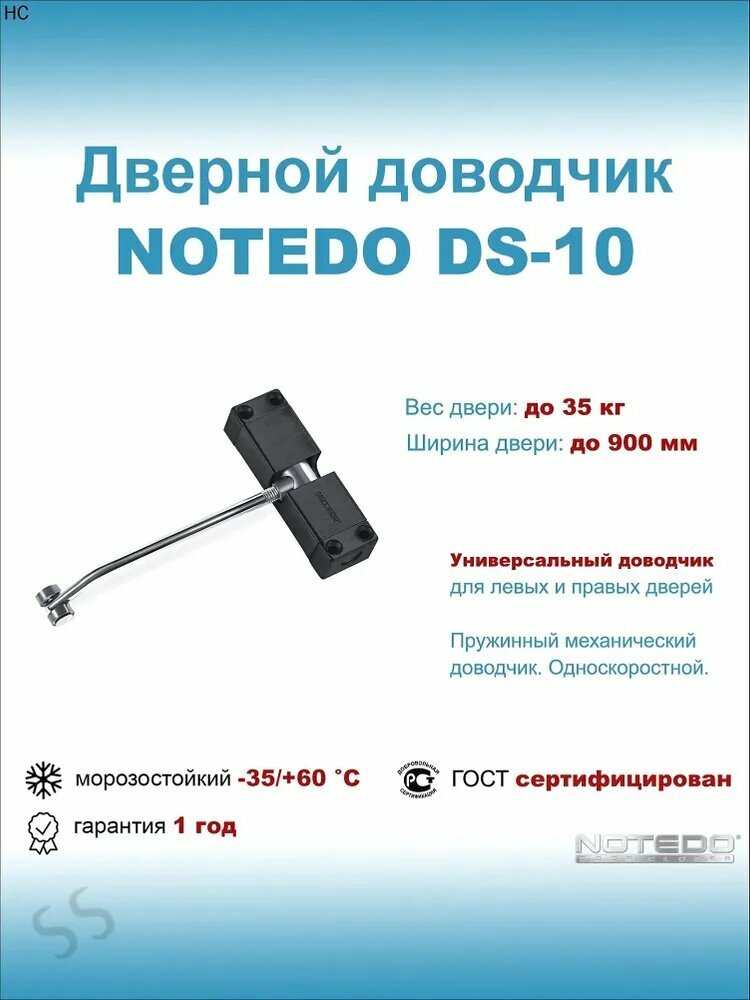 Дверной доводчик пружинный NOTEDO DS-10 черный