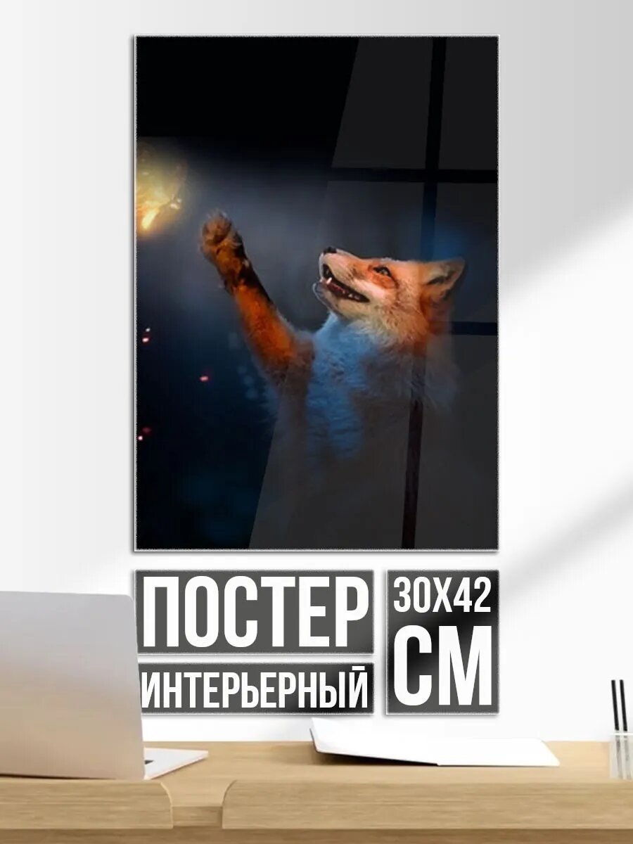 Постер на стену Лиса и огонек