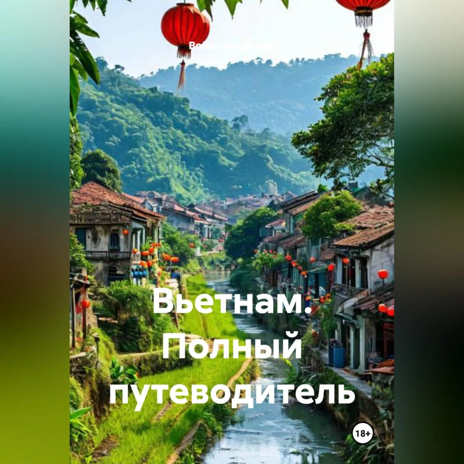 Вьетнам. Полный путеводитель [Аудиокнига]