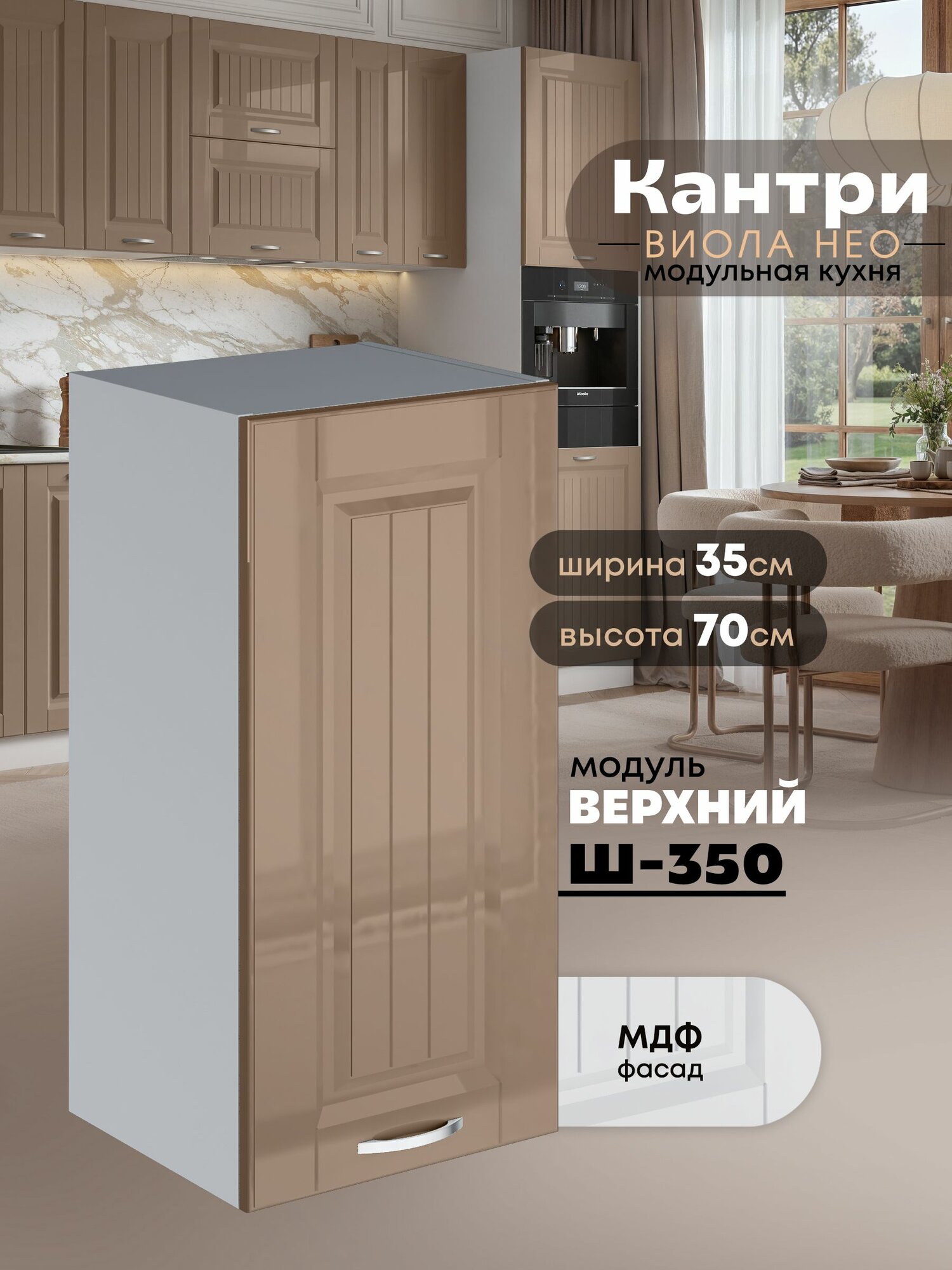 Кухонный модуль навесной Виола Нео Кантри Ш-350 (Кофе с молоком/Белый шагрень) высота 70,6см