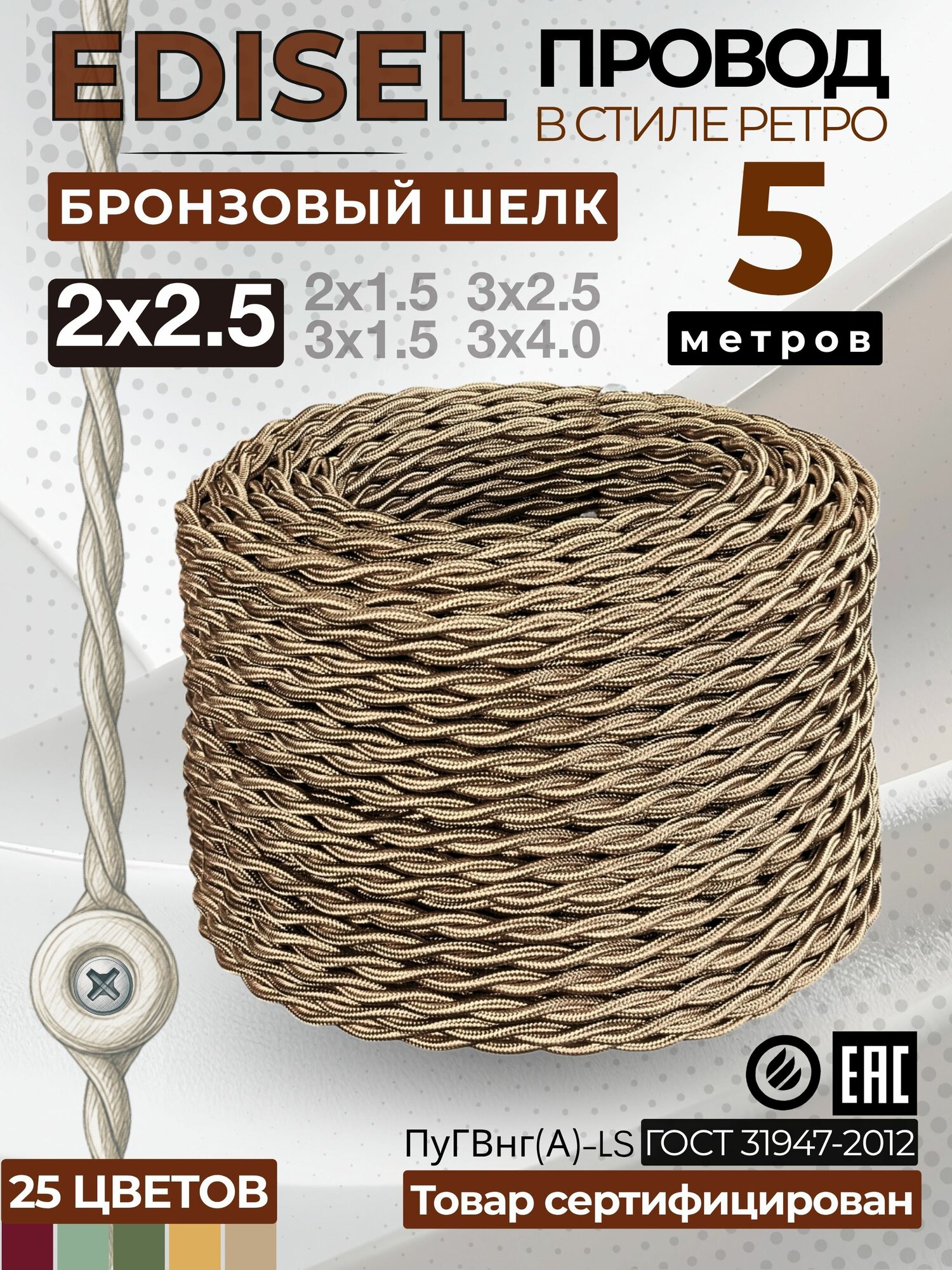 Ретро проводка, витой провод, EDISEL ПРВ 2х2,5 ГОСТ, Бронзовый шелк, 5 м