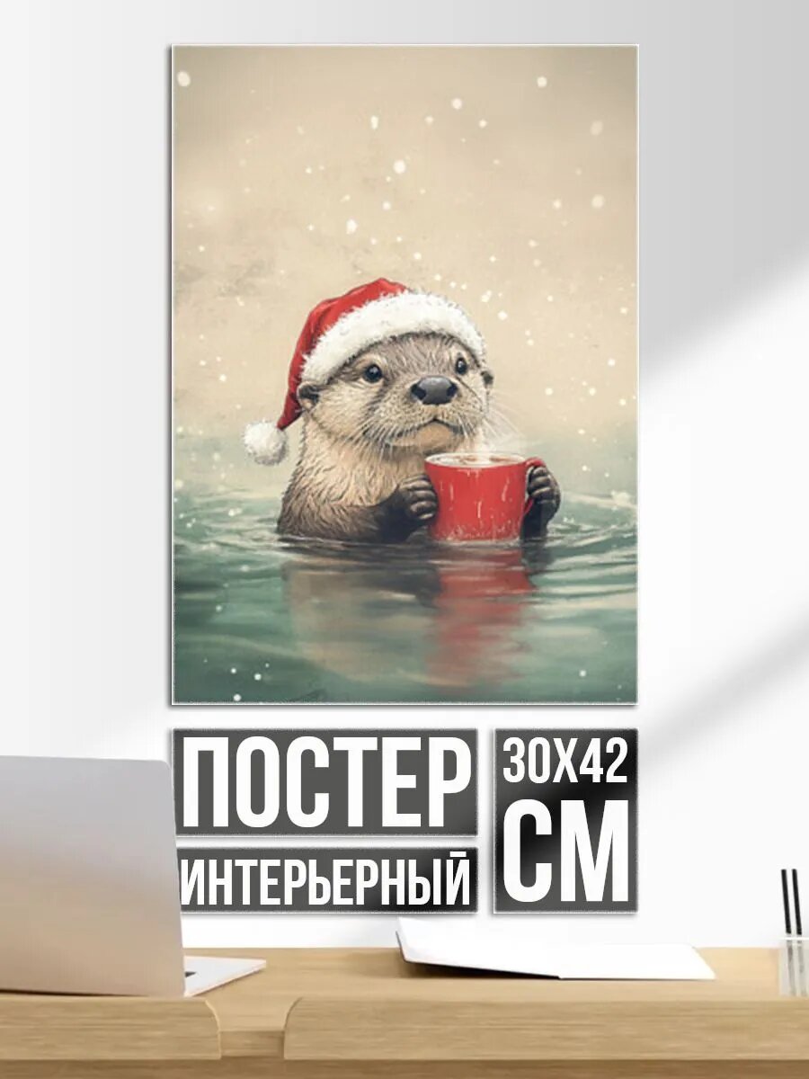 Постер на стену Новогодняя выдра пьет кофе