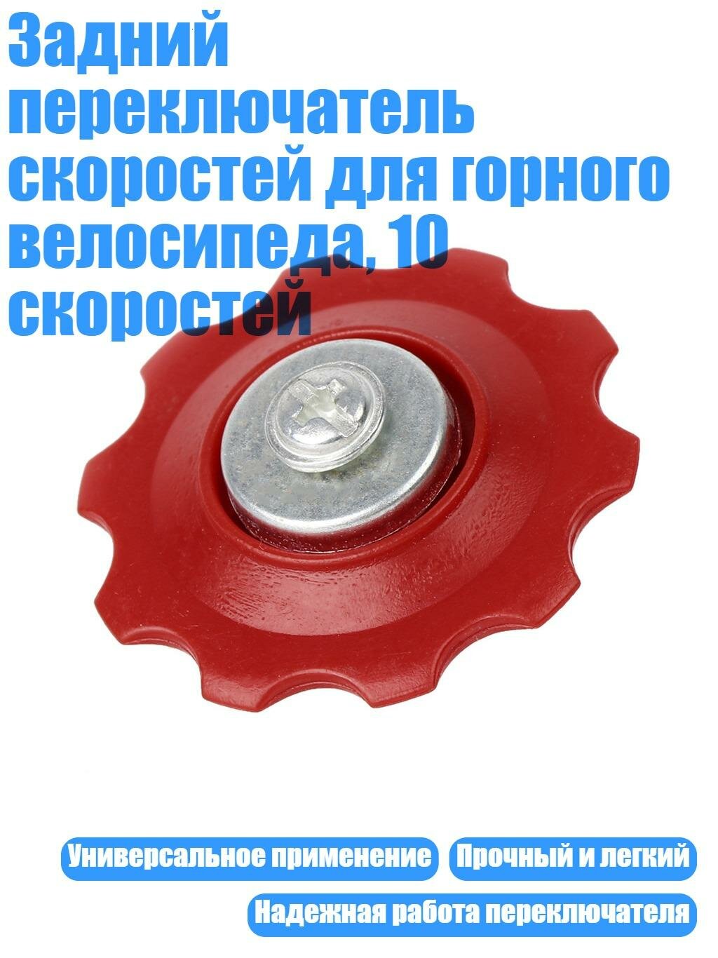 Задний переключатель скоростей для горного велосипеда, 10 скоростей, красный