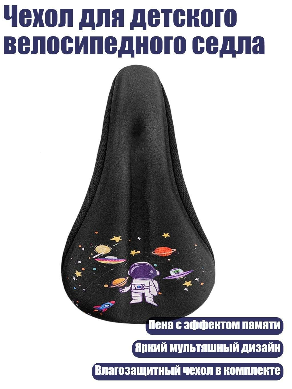 Чехол для детского велосипедного седла, M - Черный астронавт