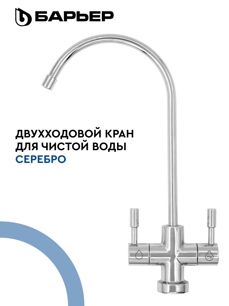 Кран для фильтра питьевой воды, двухходовой, барьер, подключается к фильтру обратного осмоса барьер Компакт и Эволюшн универсальное подключение, цвет серебро