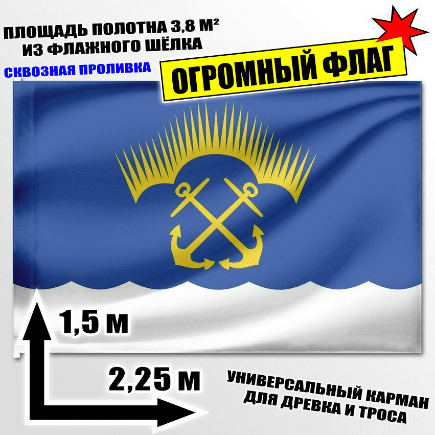 Флаг огромный Североморска 225x150 см