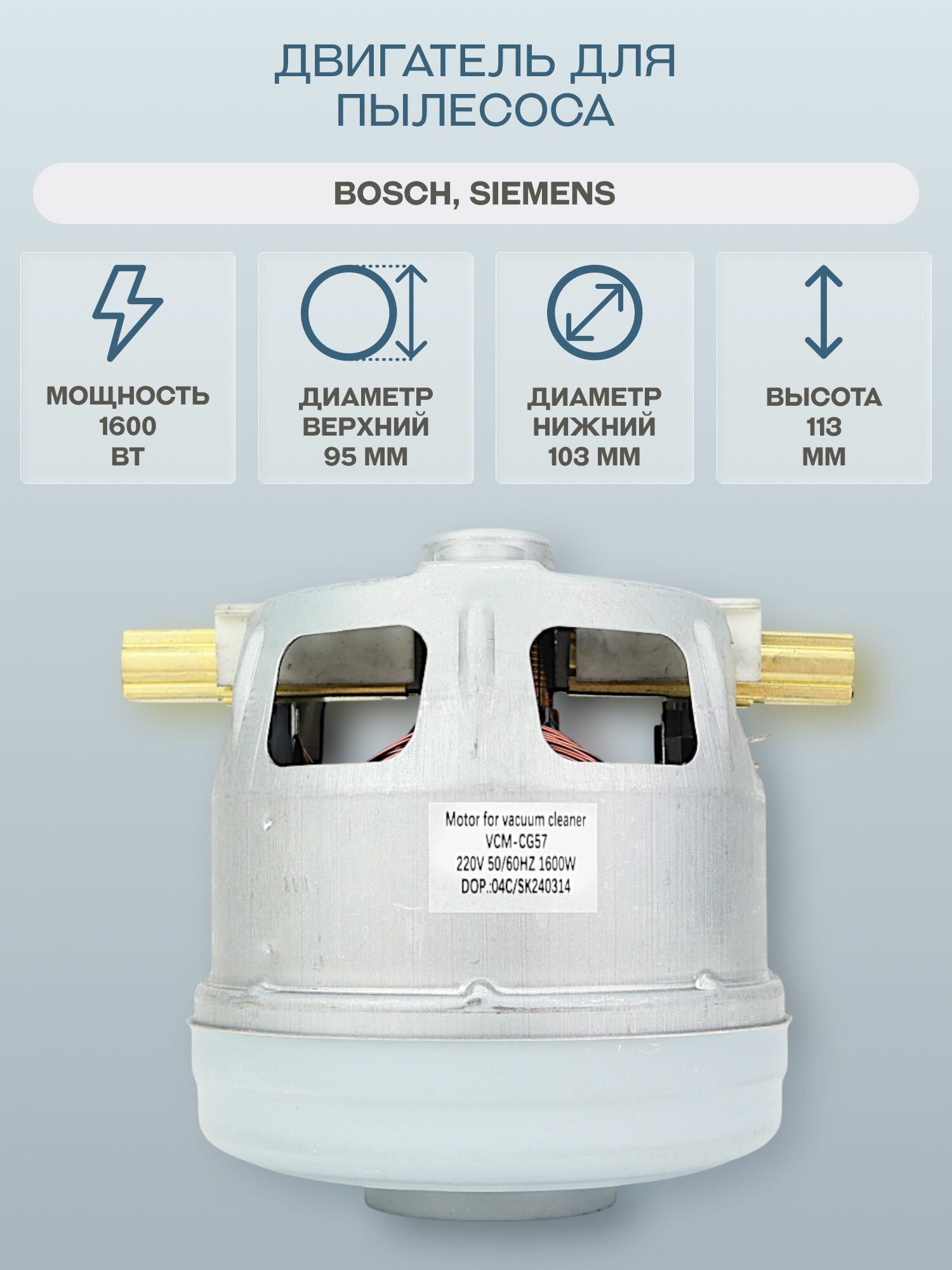 Двигатель для пылесоса Bosch, Siemens, 1600 Вт, высотой 113 мм, диаметром 103 мм/1BA44186NK