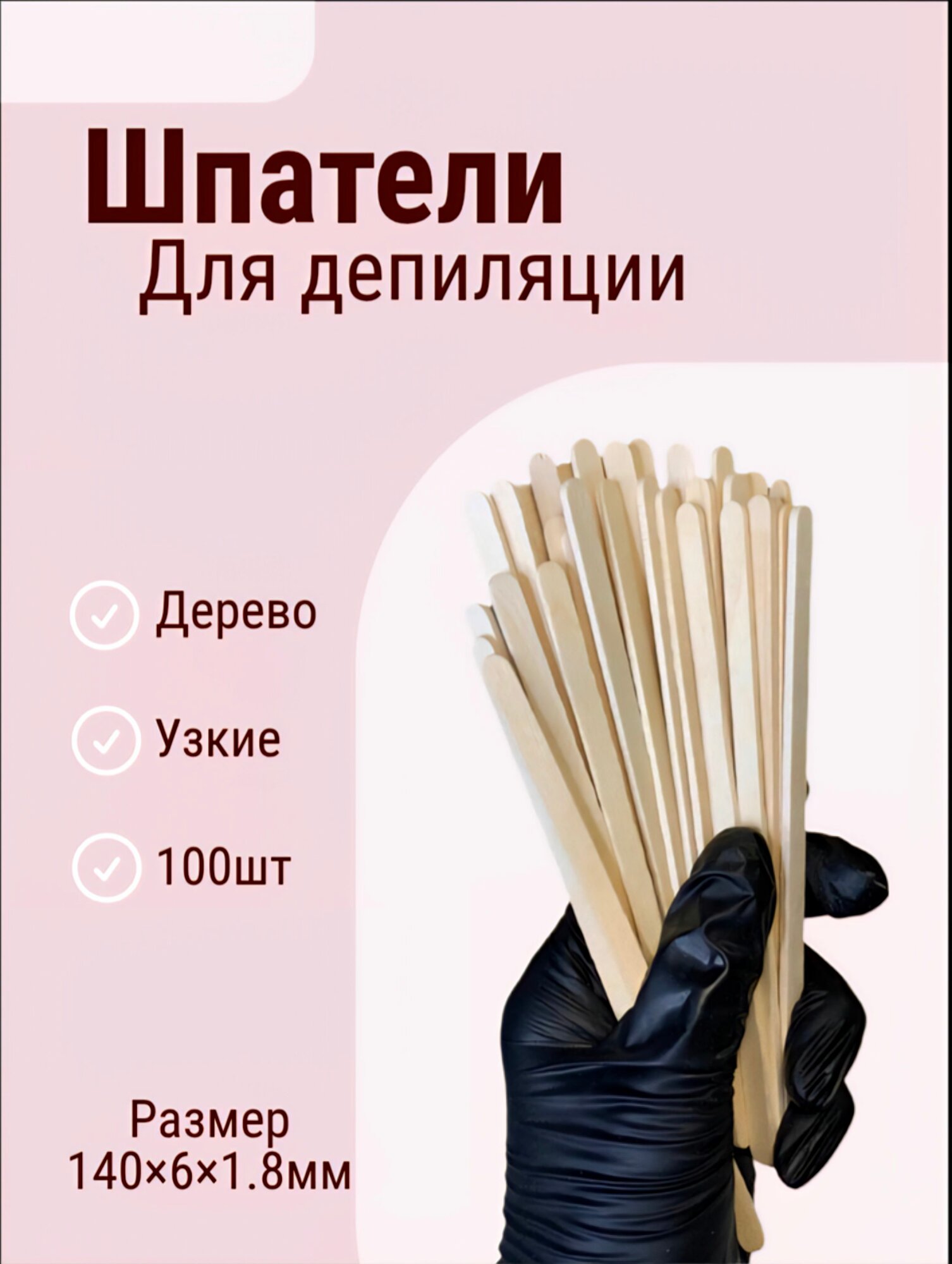 Шпатели для депиляции 100шт, узкие