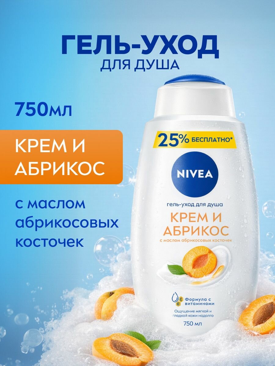 Гель-уход для душа женский NIVEA "Крем и Абрикос" с маслом абрикосовых косточек, 750 мл.