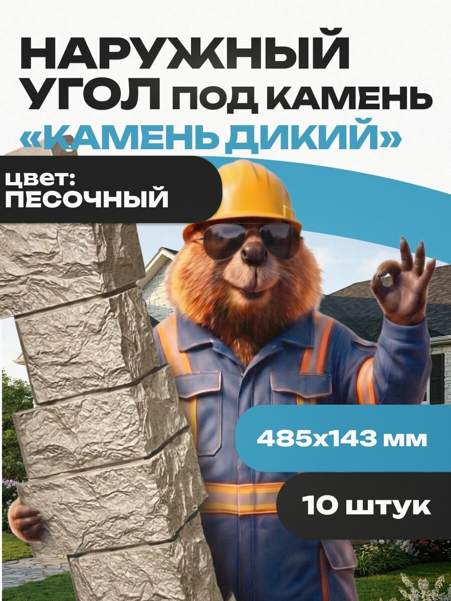 Угол наружный FineBer Камень дикий, песочный, 10 шт.