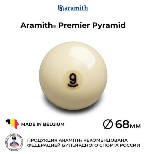 Шар бильярдный Aramith Premier Pyramid №9 68 мм