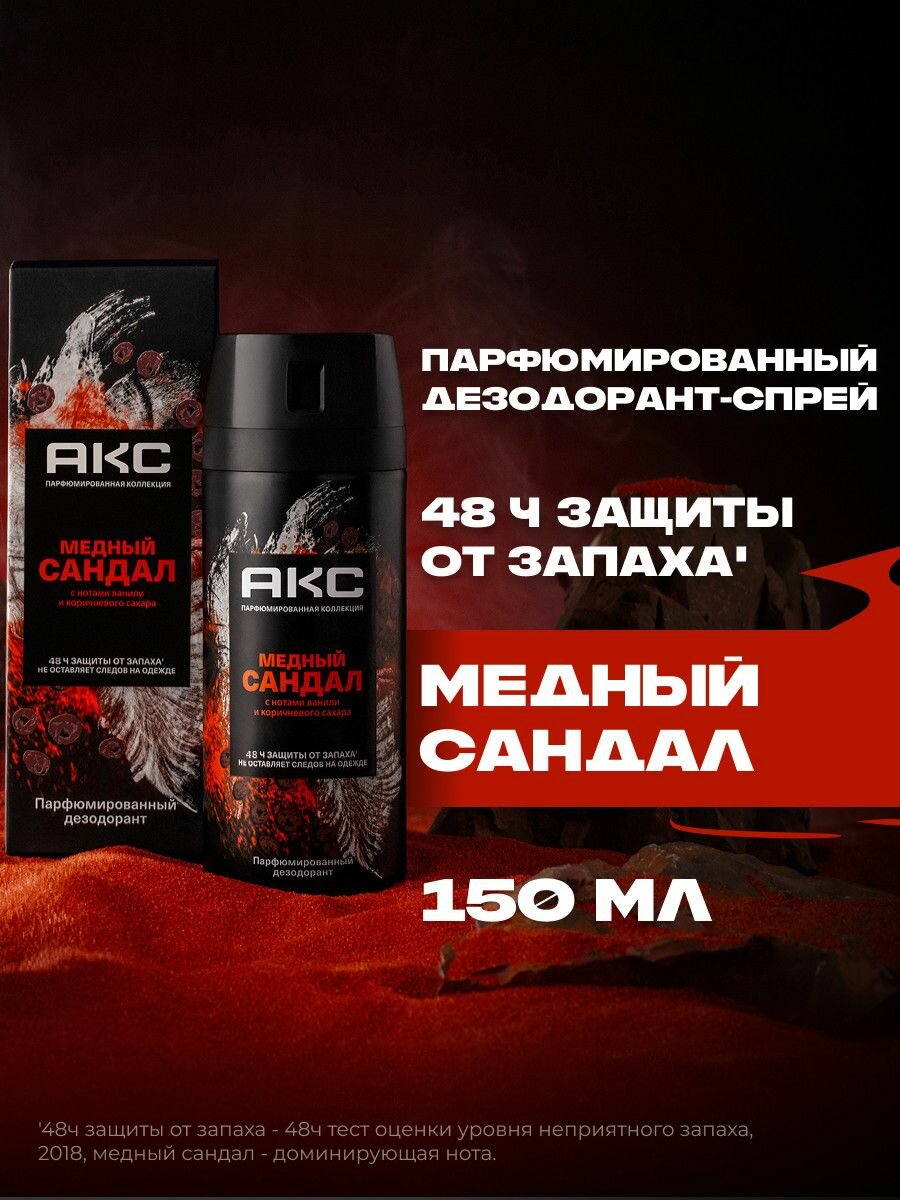 Акс Дезодорант мужской спрей парфюмированный Медный сандал 72ч защиты от пота и запаха, 150 мл