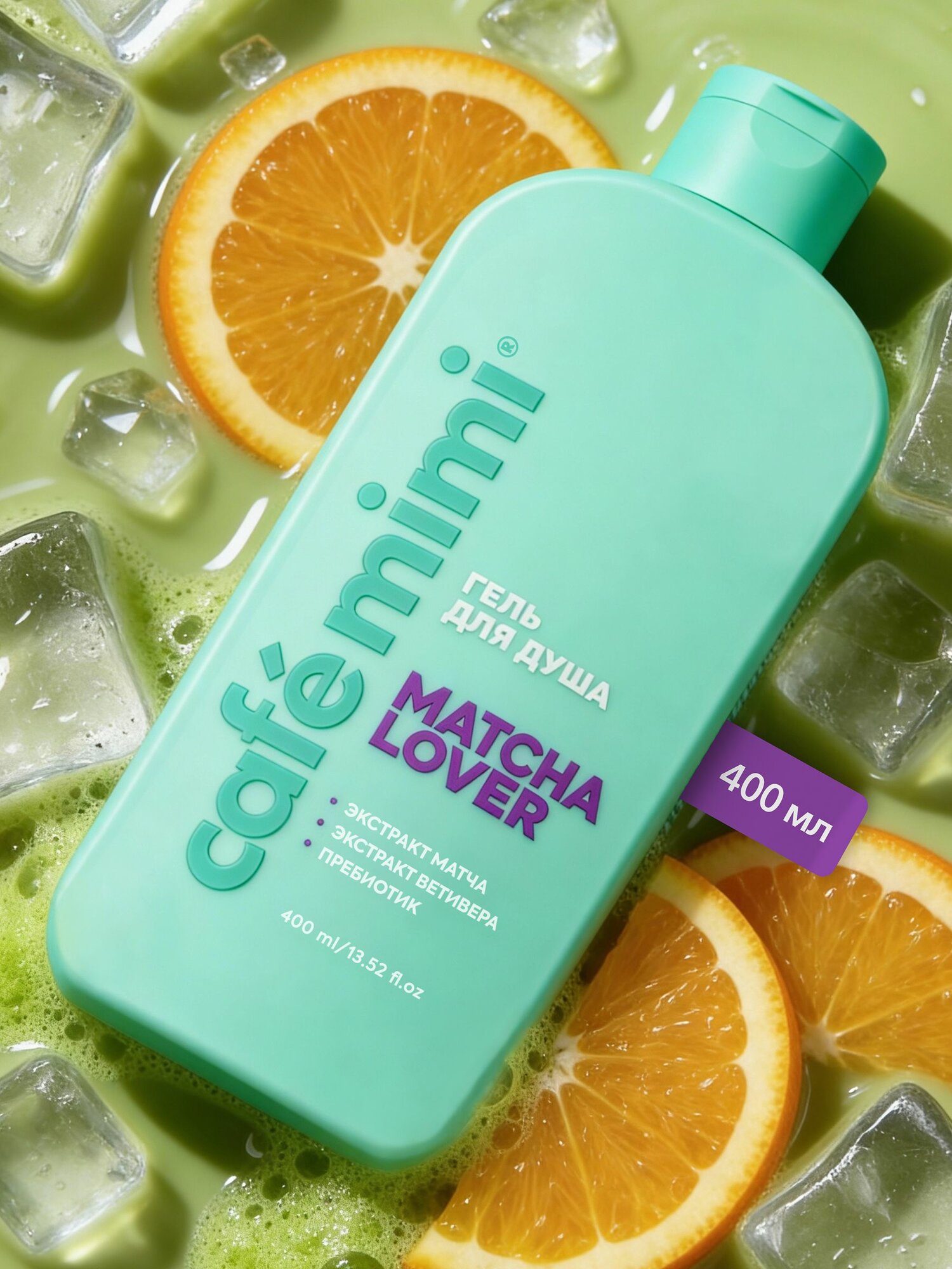 Cafe Mimi / Гель для душа MATCHA LOVER, 400 мл