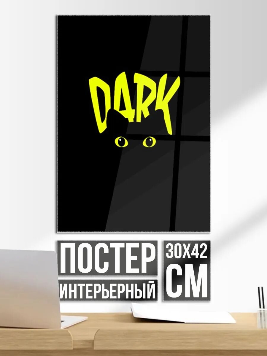 Постер на стену Кот во тьме