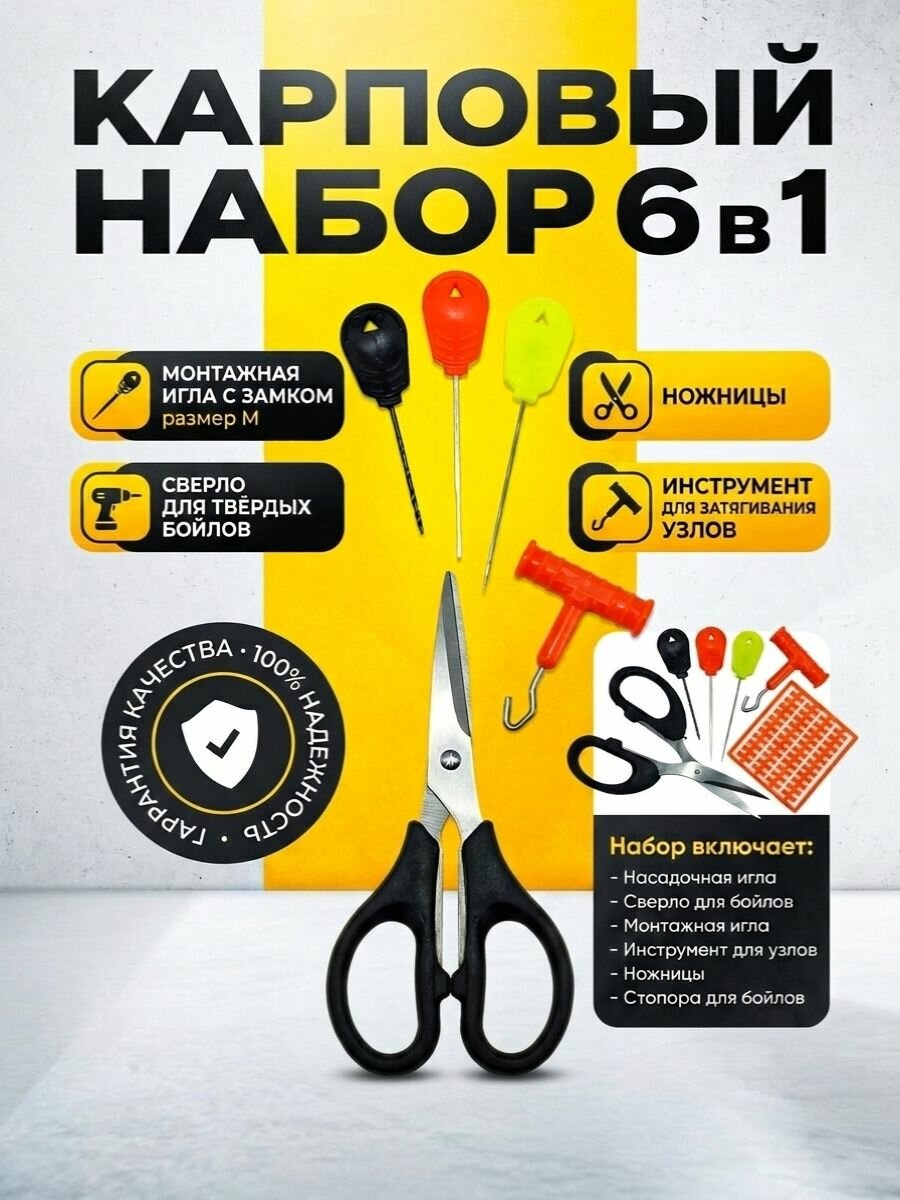 Набор для карповой ловли 6 в 1: иглы, сверло, ножницы, узловяз и стопора