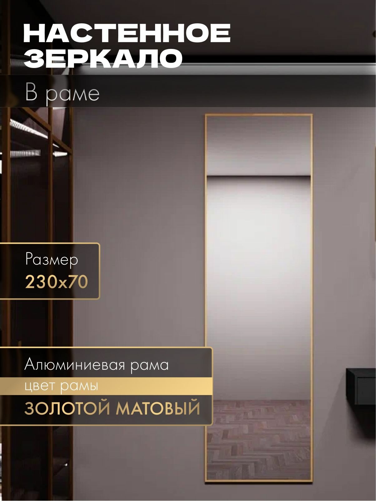 Зеркало настенное 230х70 см. золото в алюминиевой раме интерьерное MOONRISE