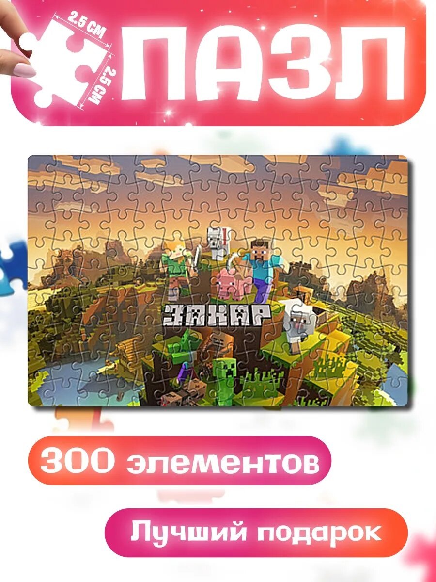 Пазлы для детей и взрослых Захар Minecraft