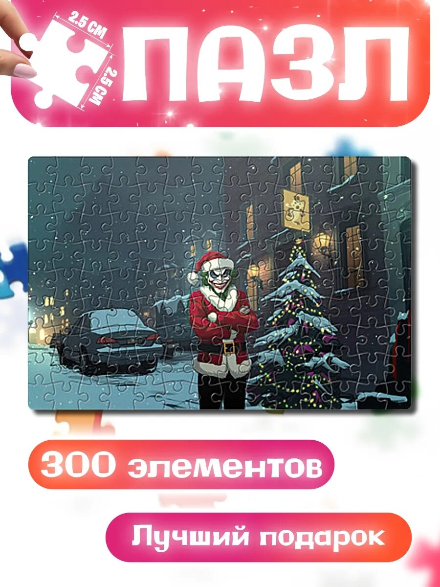 Пазлы для детей и взрослых Джокер возле новогодней елки