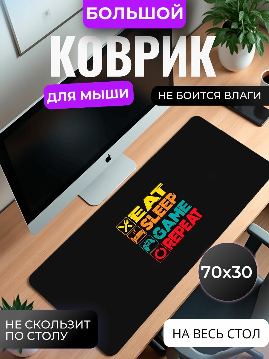 Коврик для мышки большой, игровой "Геймерский девиз" , 70 см x 30 см
