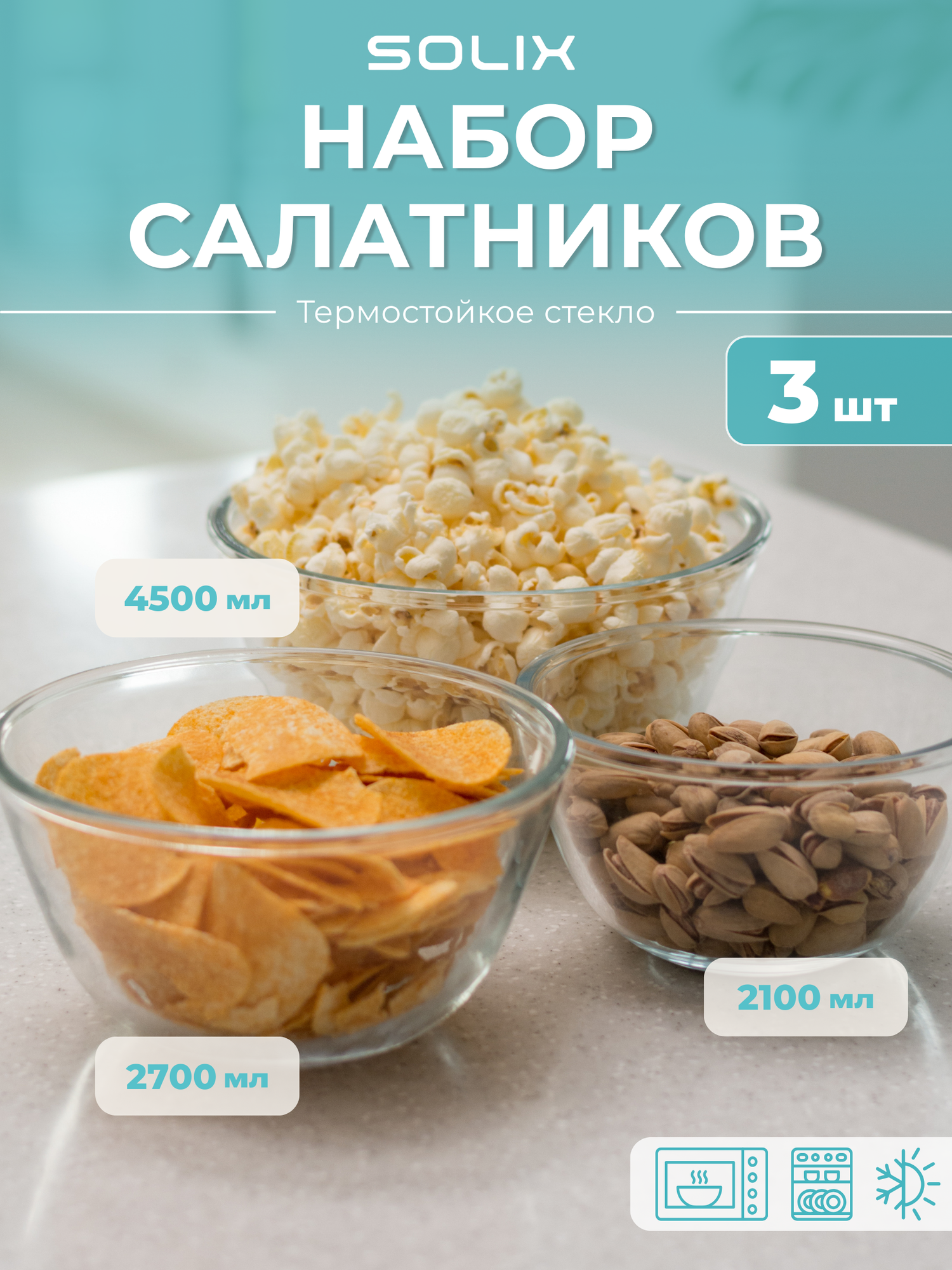 Набор салатников SOLIX, стекло, использование в СВЧ, мытье в посудомойке, 4500/2700/2100 мл