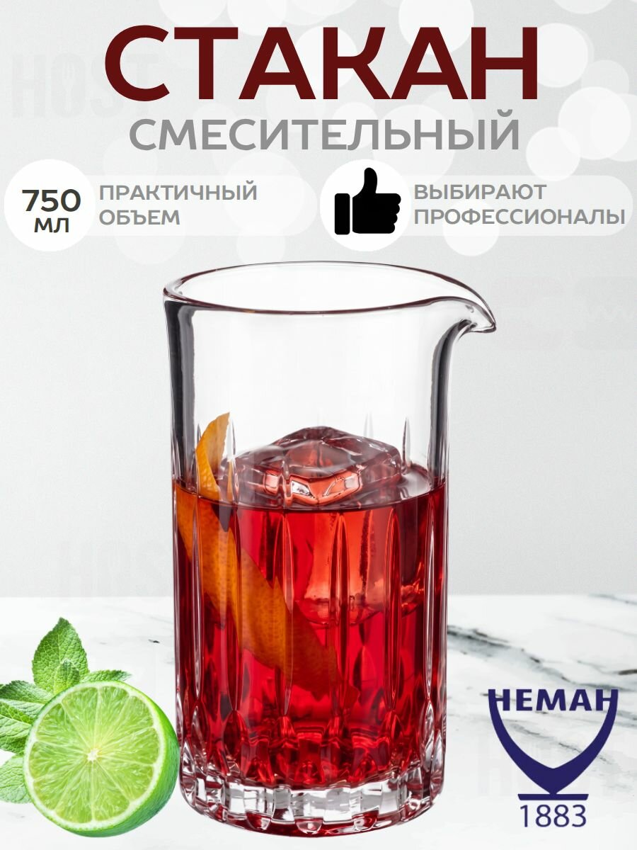 Стакан смесительный для коктейлей 750 мл Хайман Неман