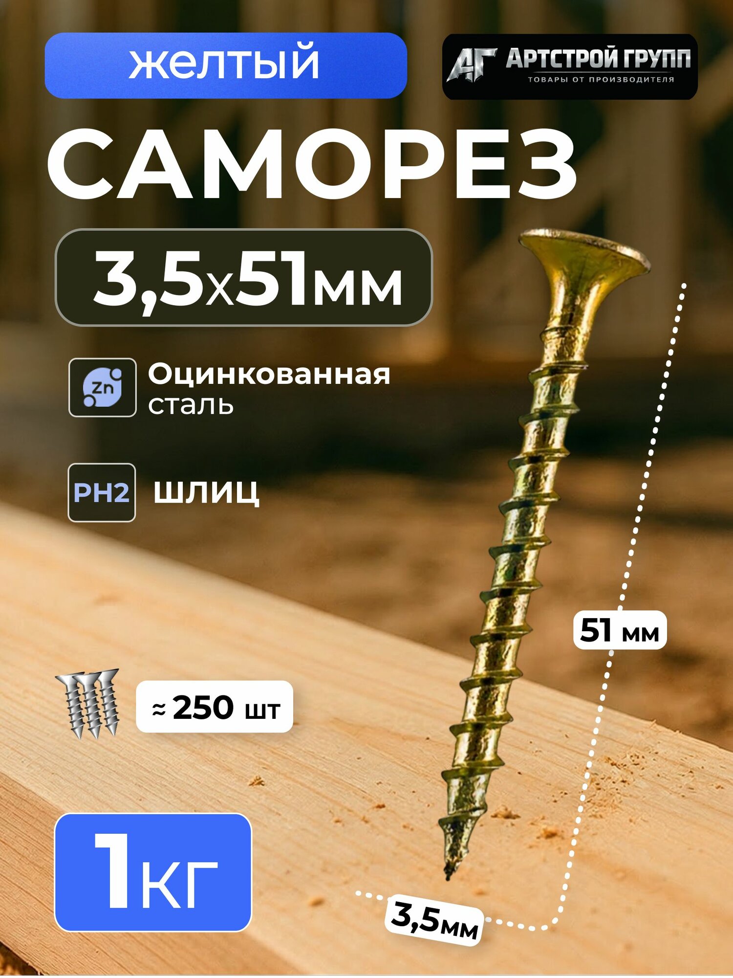 Саморез по дереву желтый оцинкованный 3,5х51мм (1 килограмм)