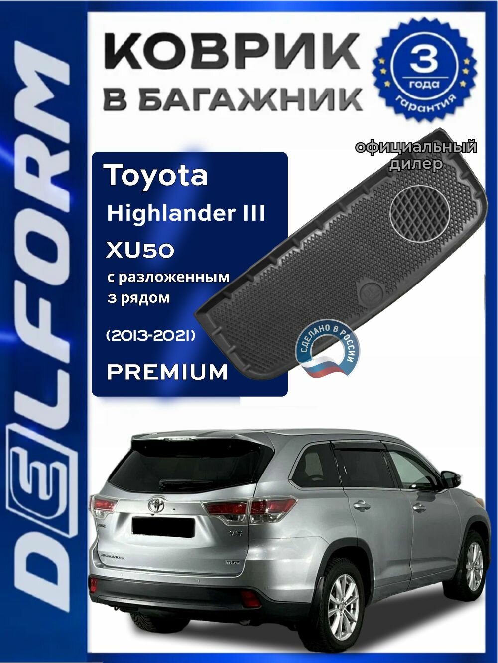 Коврик в багажник для автомобиля Toyota Highlander III (XU50)(2013-2021) разлож.3 ряд. EVA 3D Premium