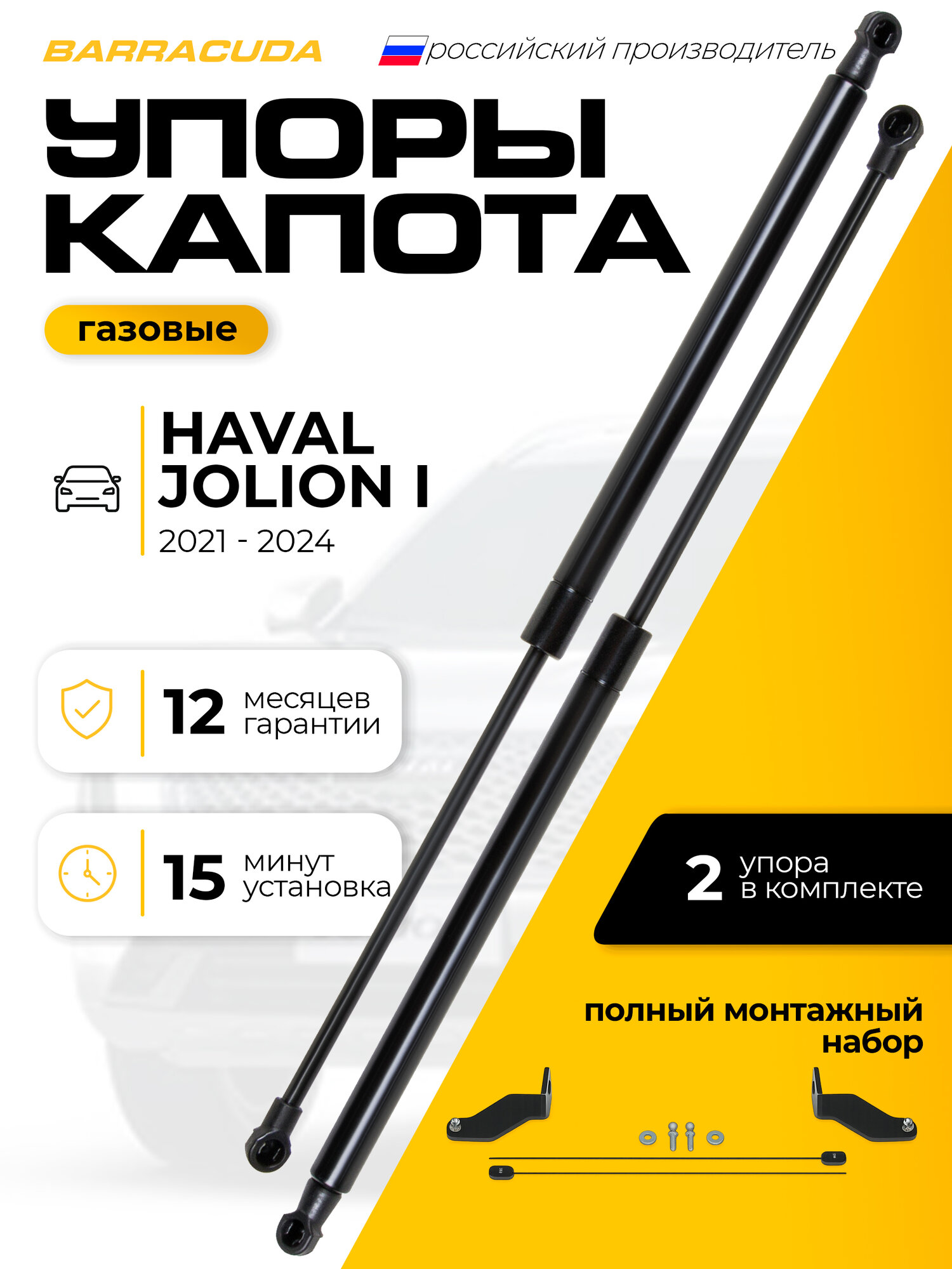 Газовые упоры капота для Haval Jolion I 2021 - 2024/Jolion I рест 2024 - н. в./Jolion I рест 2026 - н. в, 2 шт.