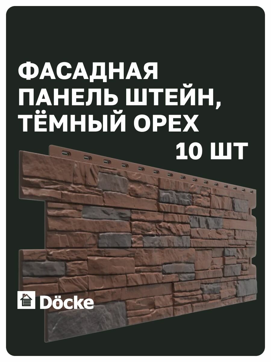 Фасадные панели Docke PREMIUM Stein / Деке премиум Штайн / камень, Темный орех, (1,098*0,40 м), 1 уп, 10 шт (4,4 м. кв.)
