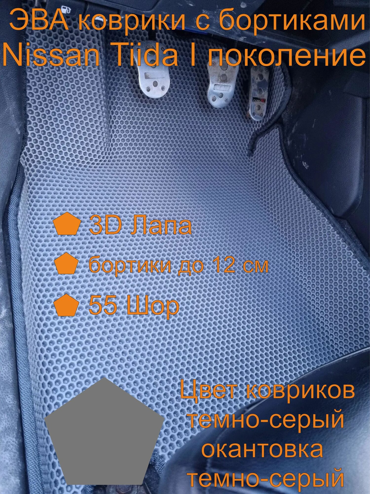 Nissan Tiida I поколение эва коврики с бортиками, Ниссан Тиида I поколение эва коврики с бортиками