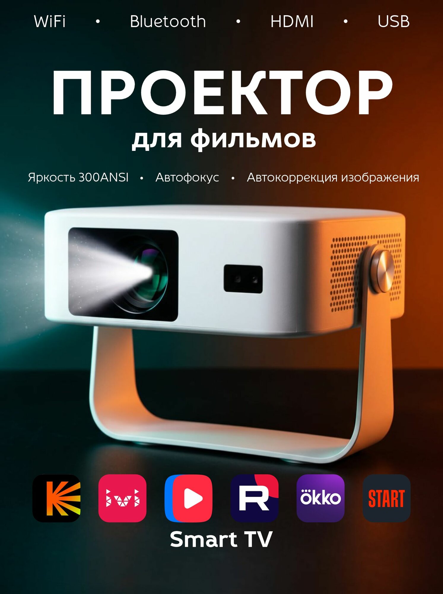Проектор для дома с автофокусом 1080p, фильмов и игры в FULL HD, Smart TV