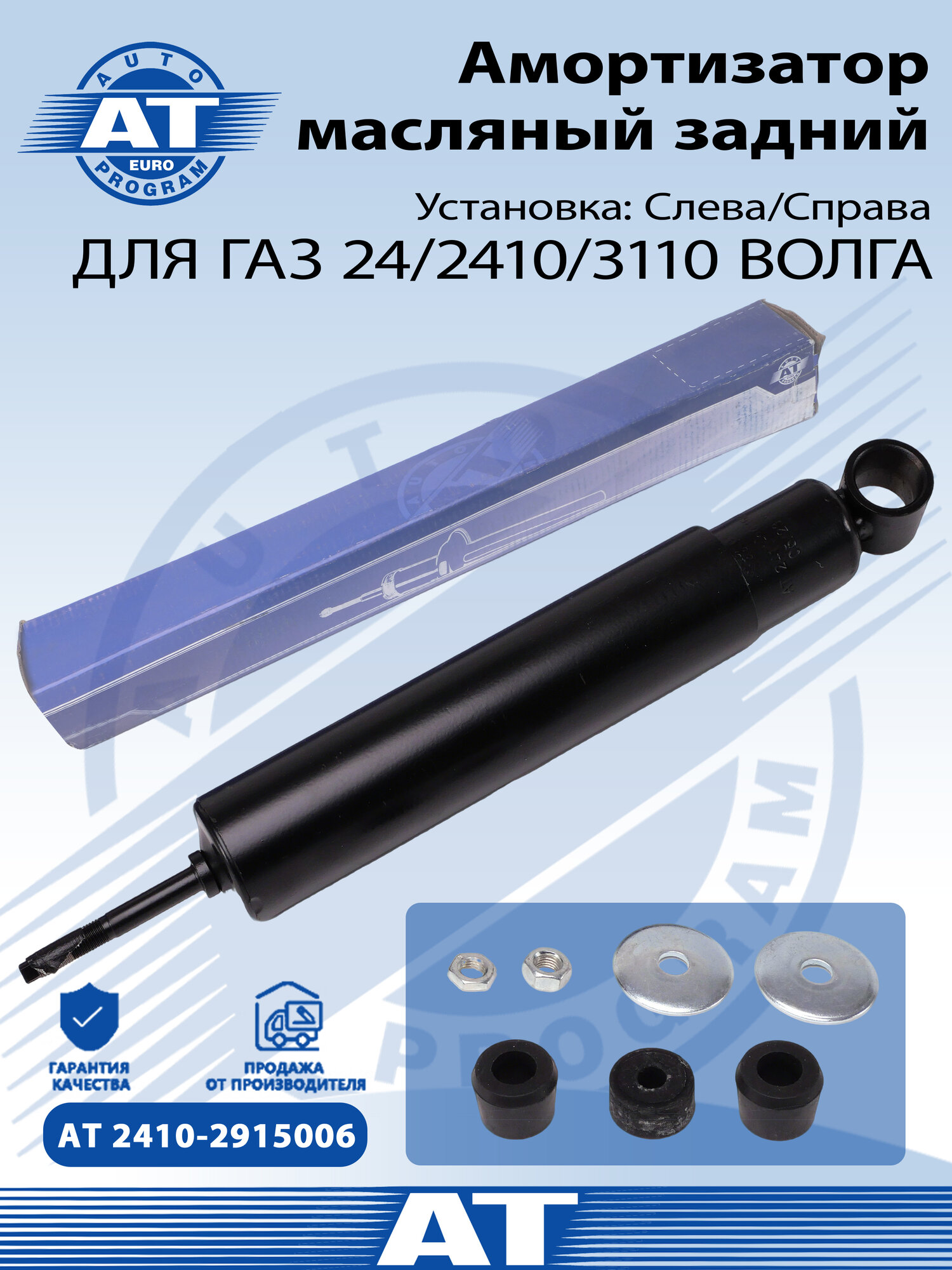 Амортизатор AUTO EURO PROGRAMAT 31022915006, для ГАЗ Волга, масляный, задний, 1 шт