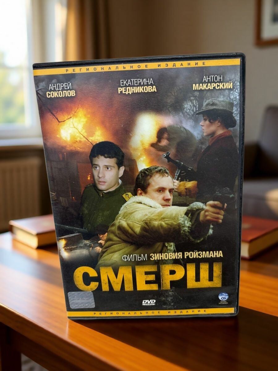 Фильм Смерш 2007 dvd